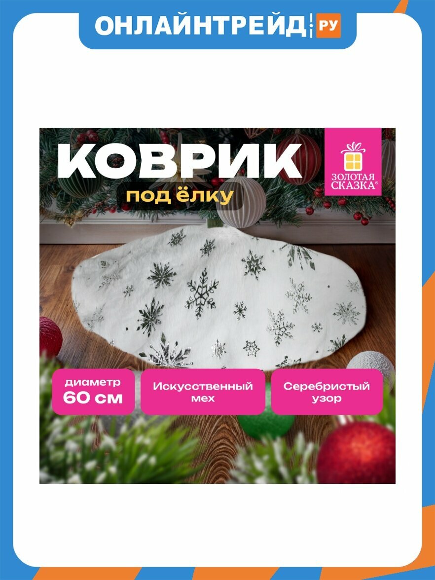 Новогодний коврик под елку Золотая Сказка 592158 белый c серебристыми снежинками 60см