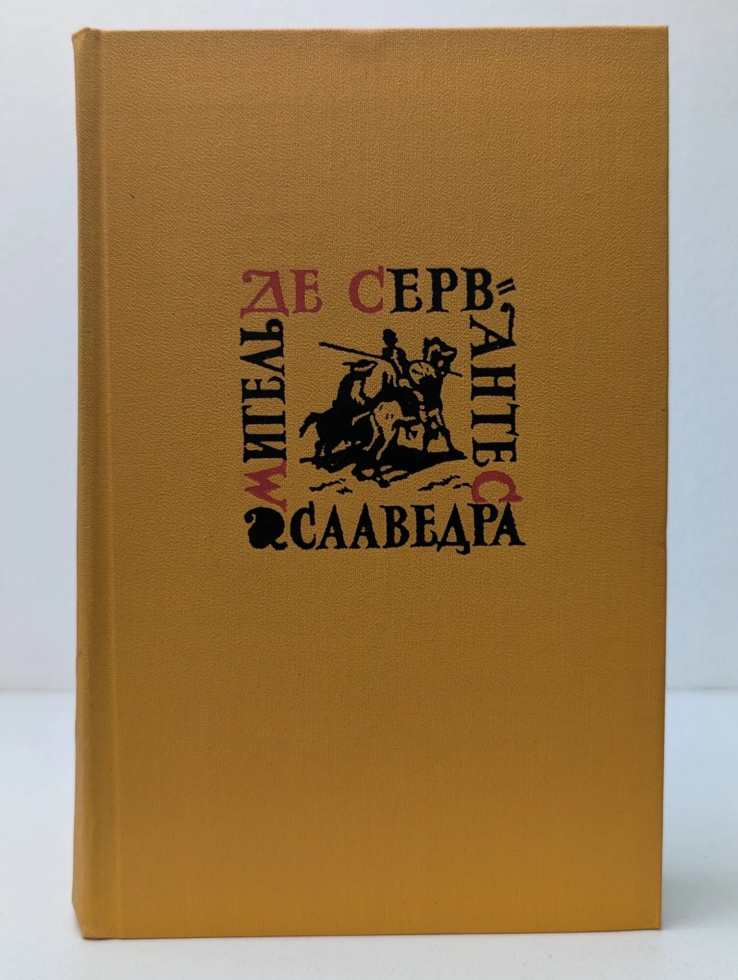 Библиотека "Огонек". Сервантес. Собрание сочинений в 5 томах. Том 1. Дон Кихот Ламанчский Сервантес Сааведра Мигель де 1961