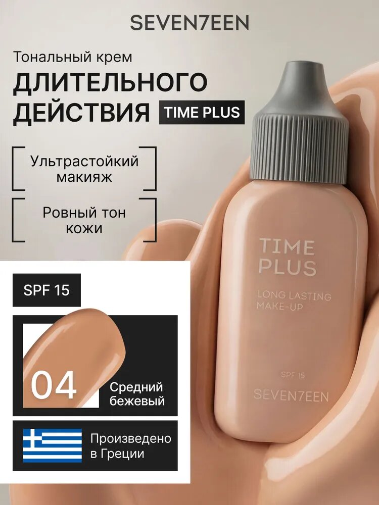 SEVEN7EEN тональный крем стойкий Time Plus Longlasting Make Up SPF 15, тон 04 Средний бежевый