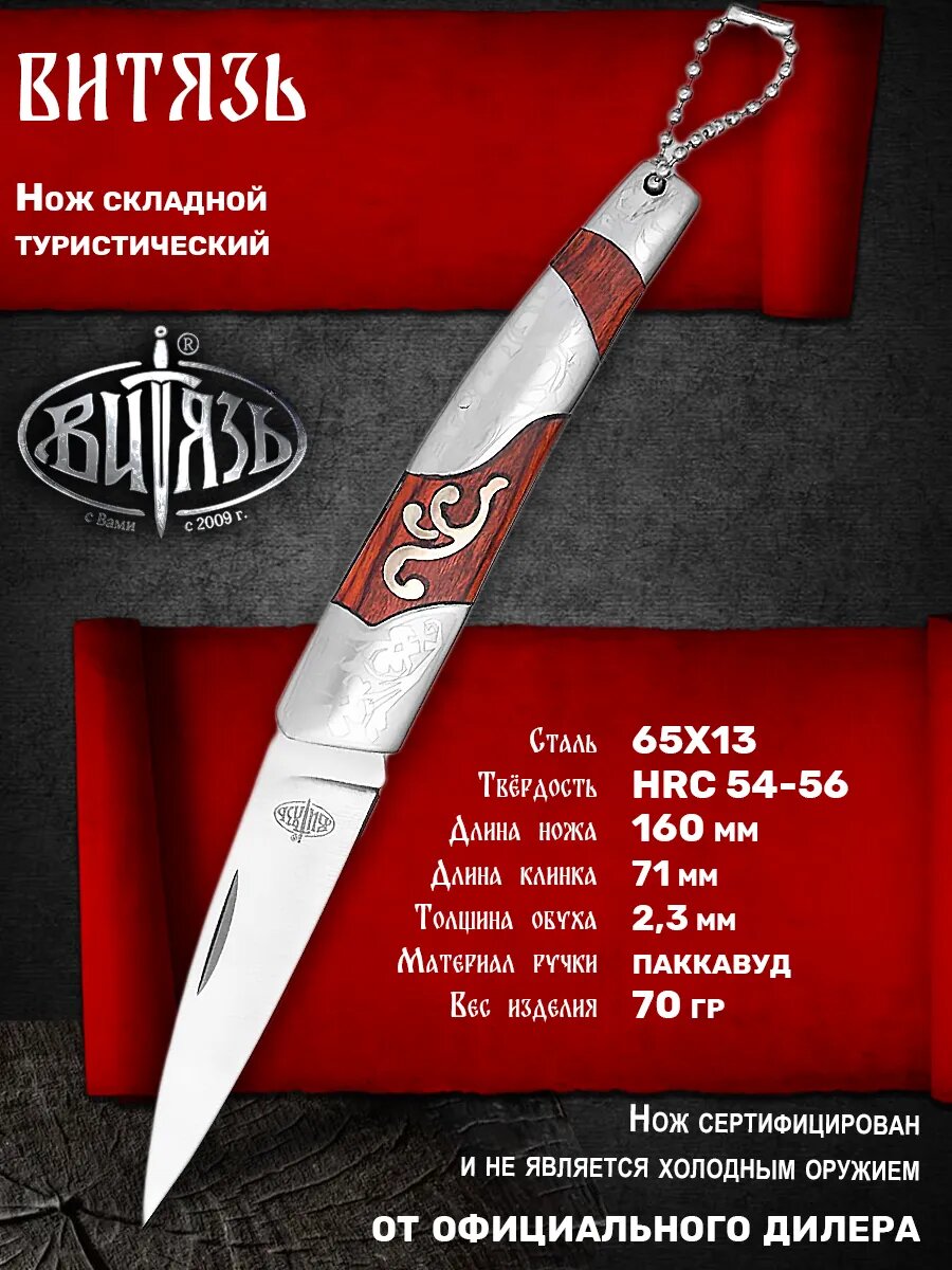 Нож  туристический , складной , бренд  Витязь , B5227, сталь 65/13, рукоять пакка, вес 84, городской фолдер