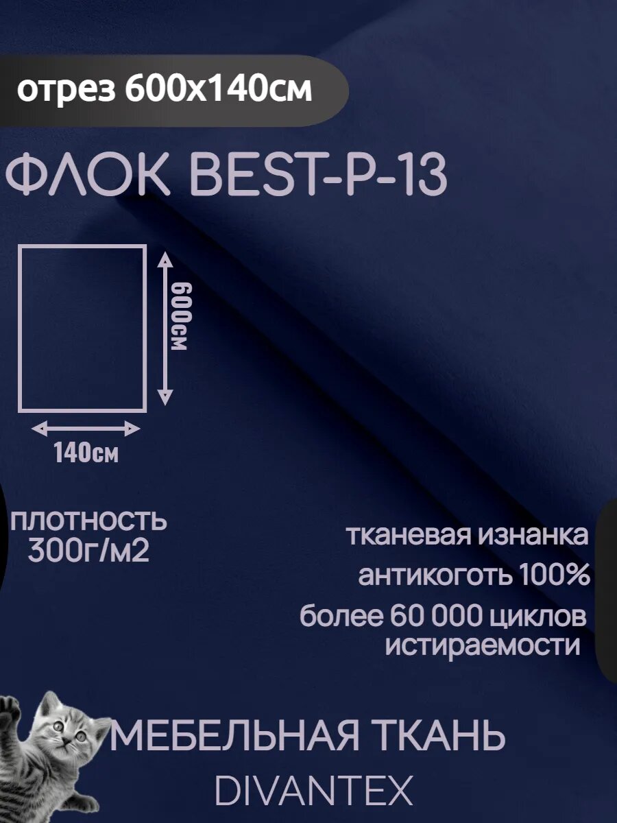 Мебельная ткань DIVANTEX флок BEST отрез 600х140см