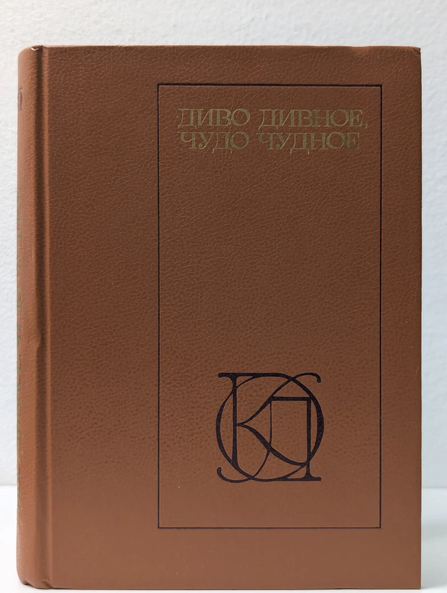 Однотомники классической литературы. Диво дивное, чудо чудное. Народные русские сказки А. Н. Афанасьева Сборник 1988