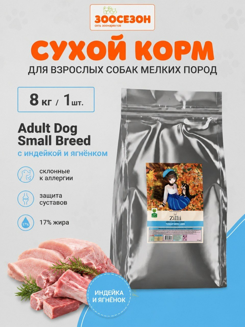 ZILLII Adult Dog Small Breed Сухой корм для взрослых собак мелких пород 8кг Индейка с Ягнёнком