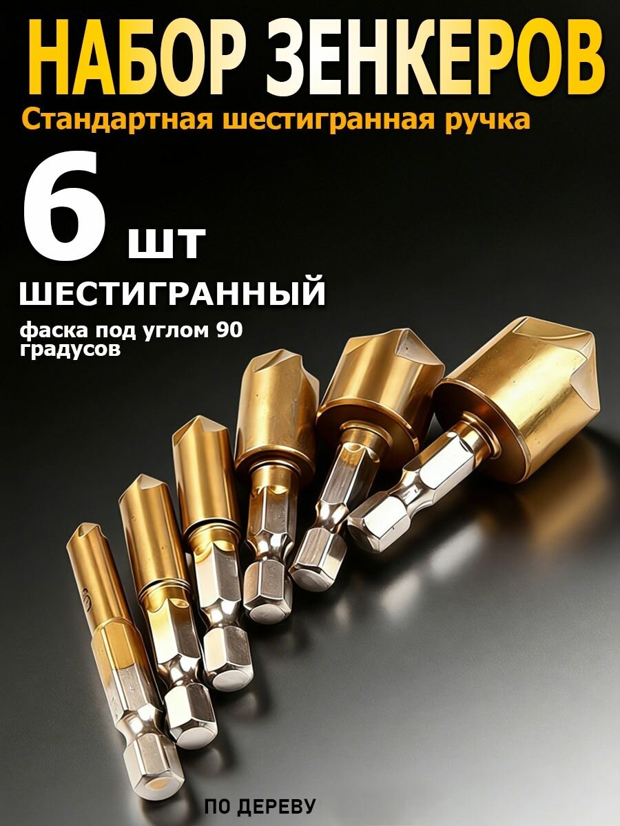 Набор зенкеров для обработки дерева 6,8,9,12,16,19 мм с титановым покрытием, 6 штук