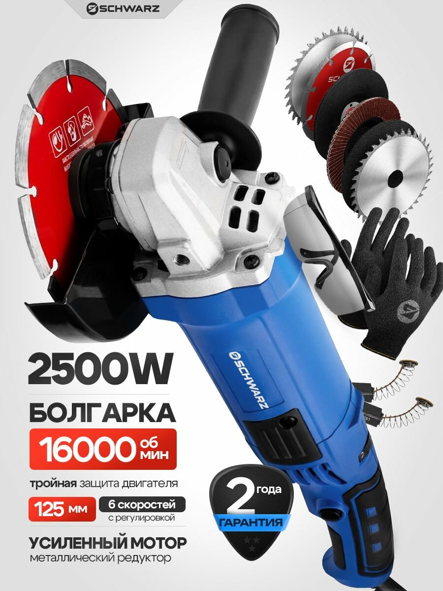 Болгарка 125 с регулировкой оборотов, УШМ, Schwarz, 2500 Вт, 16000 об/мин, 6 дисков
