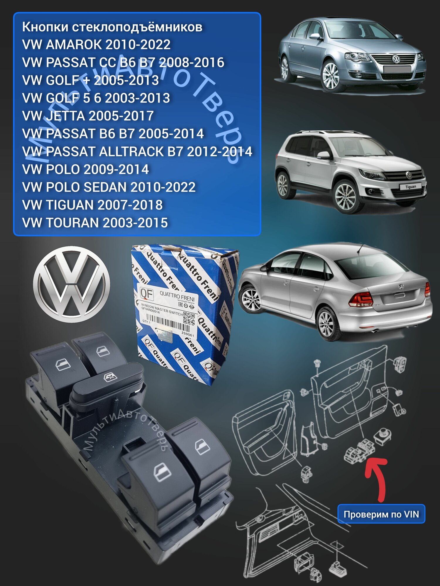 Кнопки стеклоподъёмников QF Jetta Golf Passat B6 B7 QF04R00014