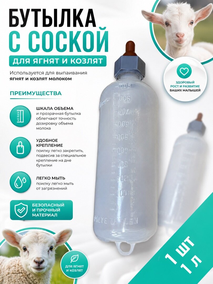 Бутылка для кормления ягнят с соской 1 л