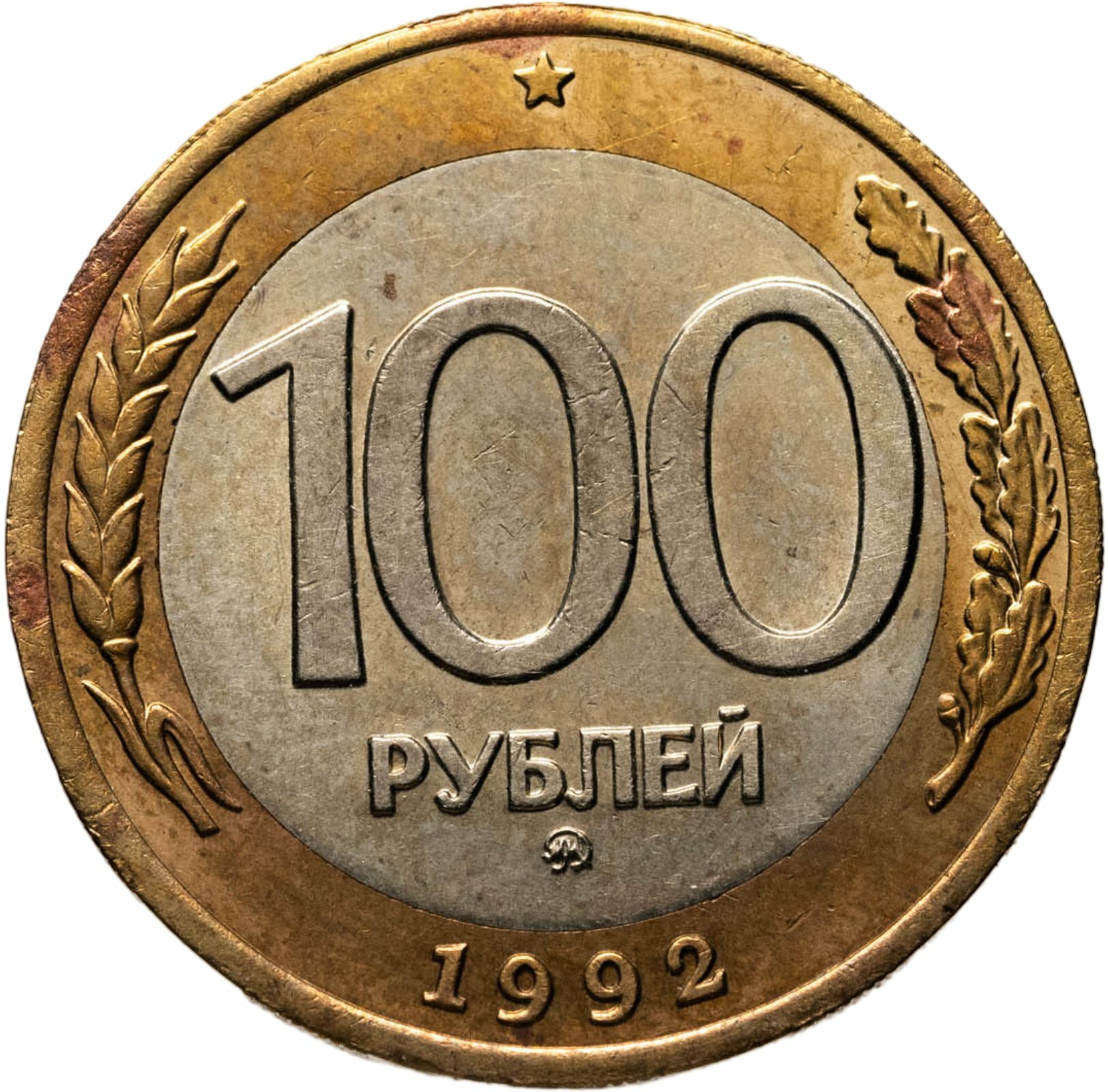 100 рублей 1992 ММД, Биметалл, в сохранности XF