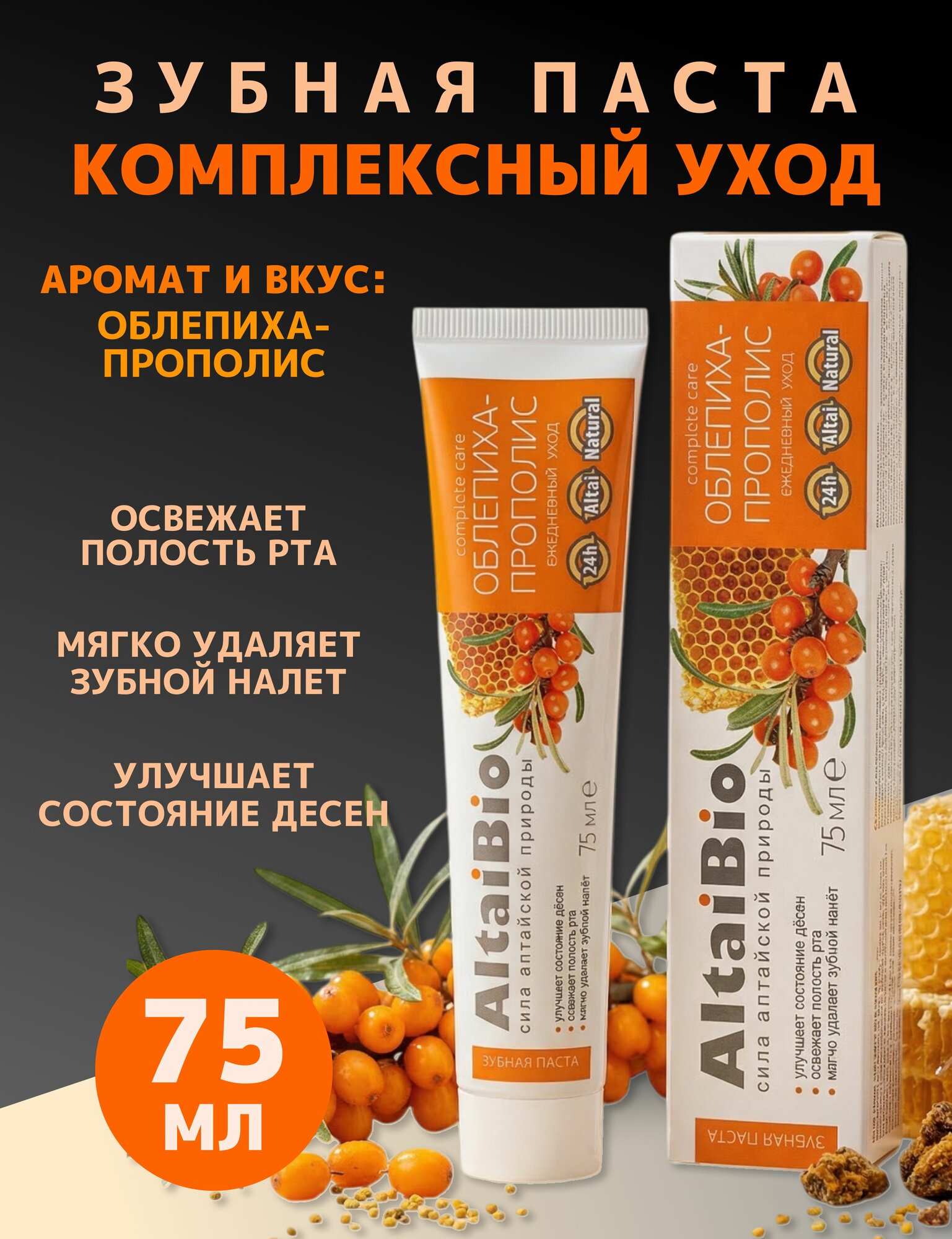 Зубная паста, Комплексный уход, Облепиха-Прополис, AltaiBio, 75 мл