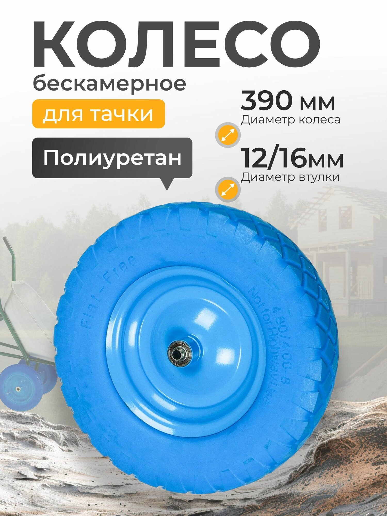 Колесо Мастер Инструмент для тачки 4.80/4.00-8 PU, бескамерное, с подшипником, втулка 12/16 мм, 390 мм
