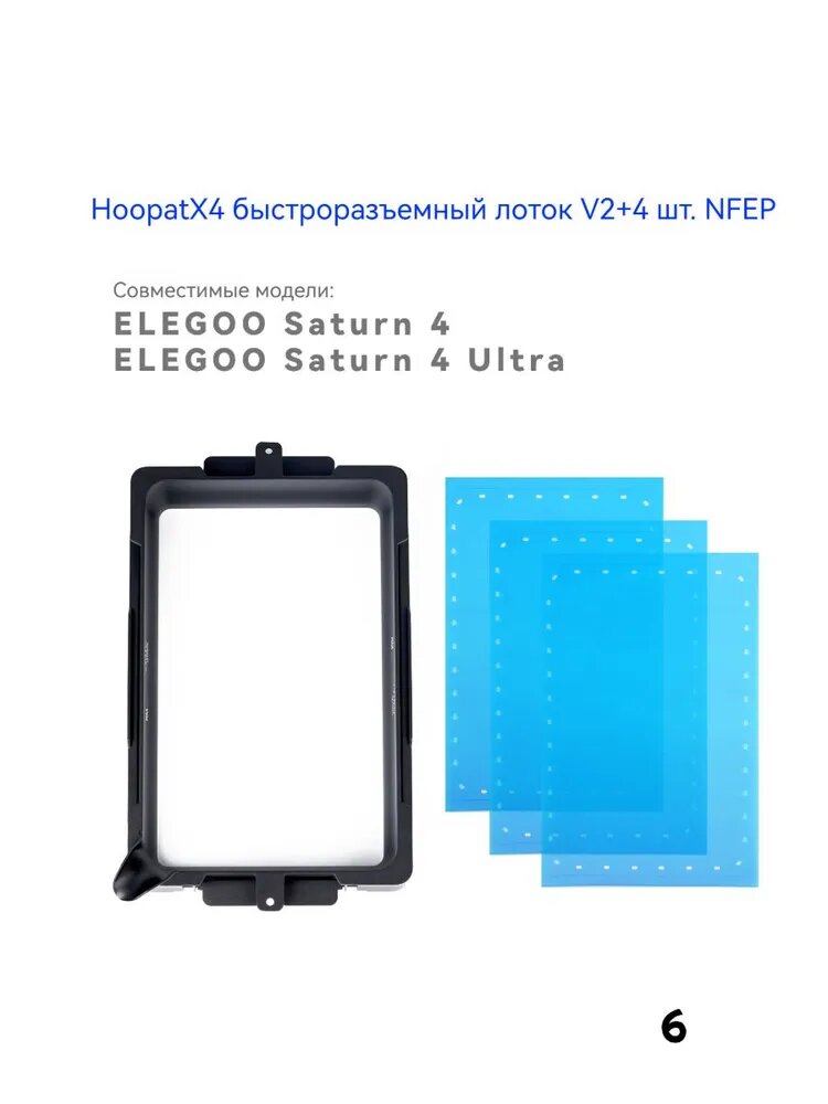 Chitu Hoopat быстросъемная смоляная ванна, металлическая, NFEP/ACF пленка, для ELEGOO Saturn