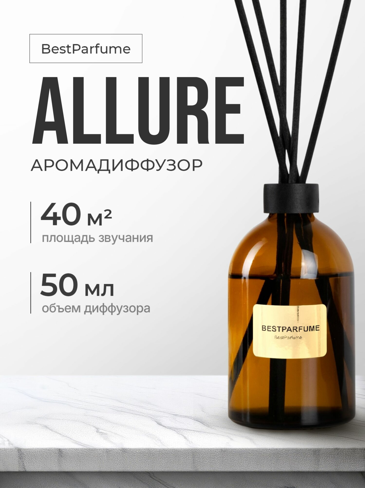 Диффузор для дома с палочками аромадиффузор Allure Аллюр 50 мл