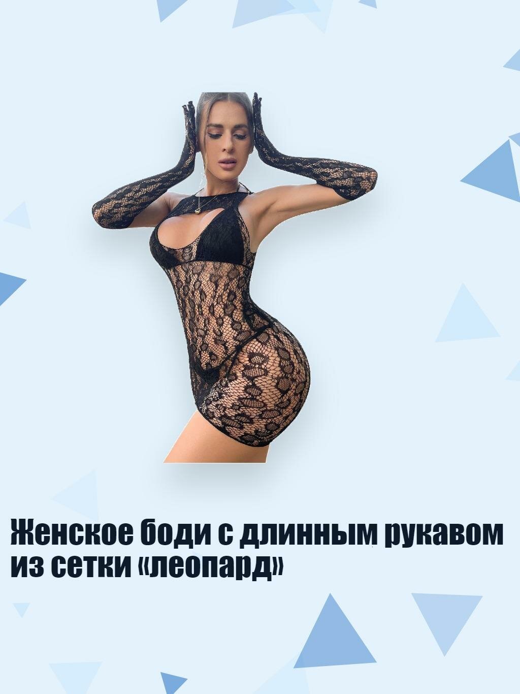 Женское боди с длинным рукавом из сетки «леопард», юбочные перчатки