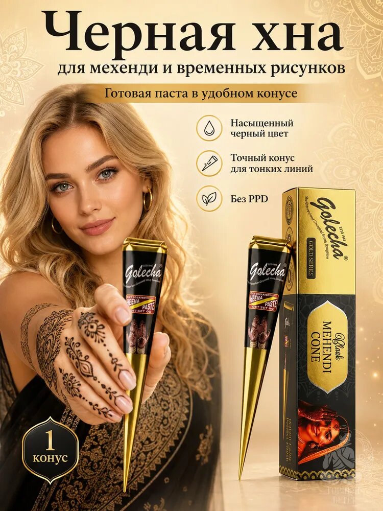 Хна для тату Golecha Gold Series Black в конусе, черная паста для мехенди и временных рисунков на коже, 1 шт (Временная татуировка)