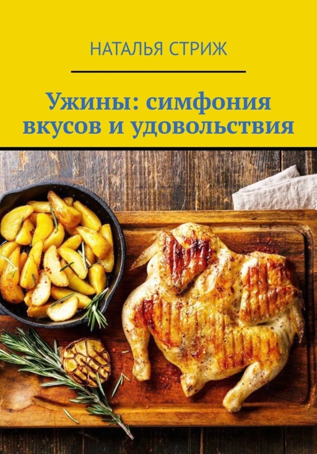 Ужины: симфония вкусов и удовольствия [Цифровая книга]