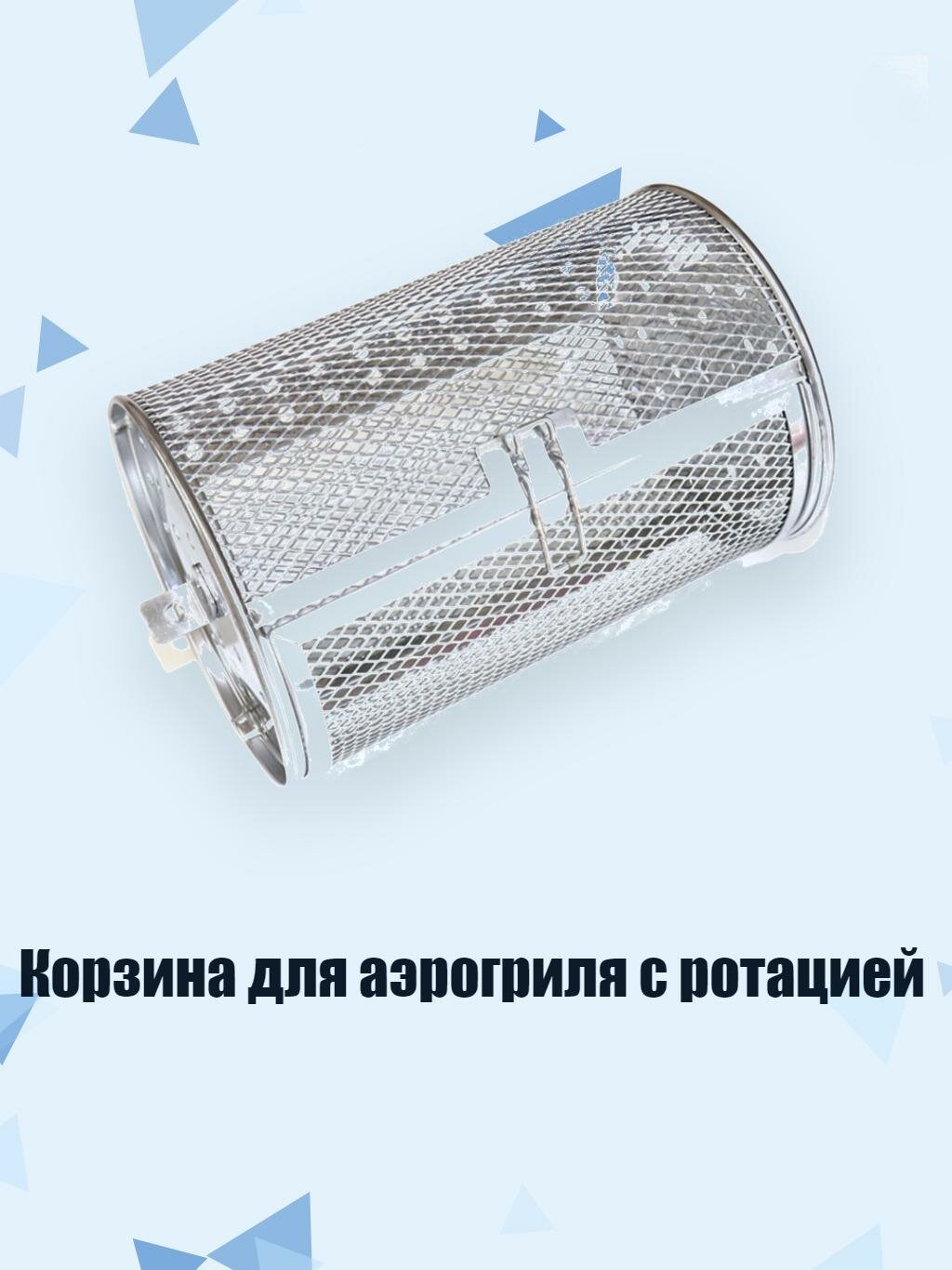 Корзина для аэрогриля с ротацией, F