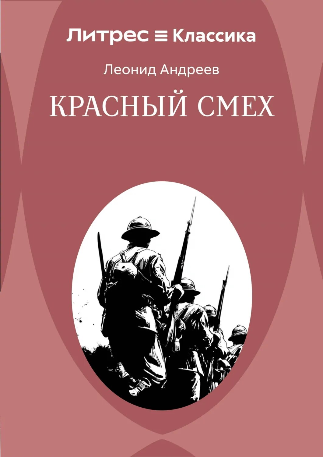 Красный смех [Цифровая книга]