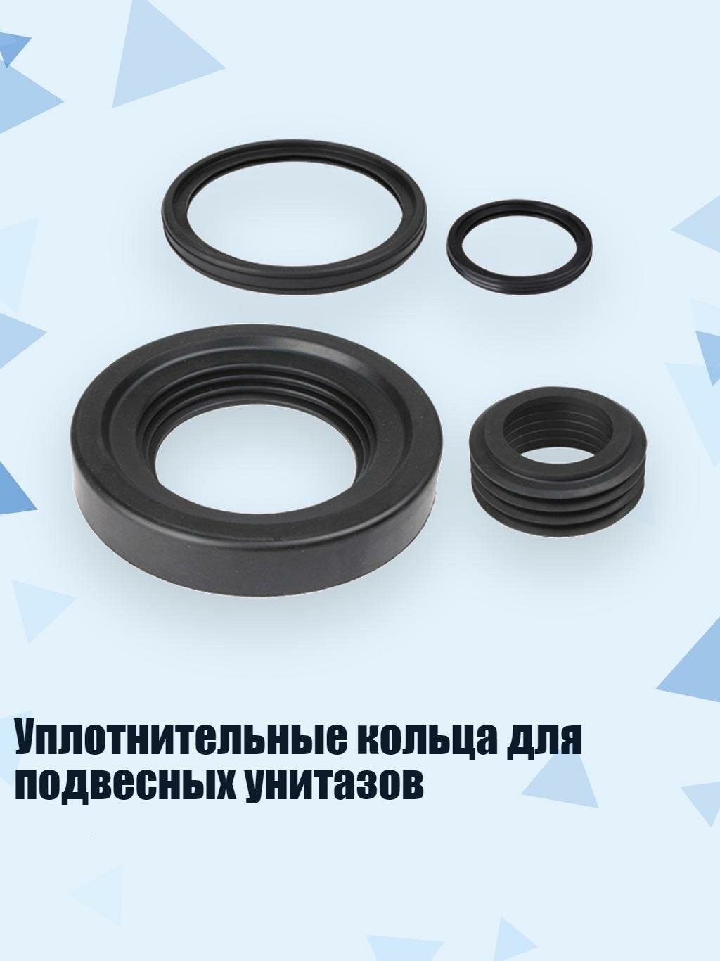 Уплотнительные кольца для подвесных унитазов, Стиль А