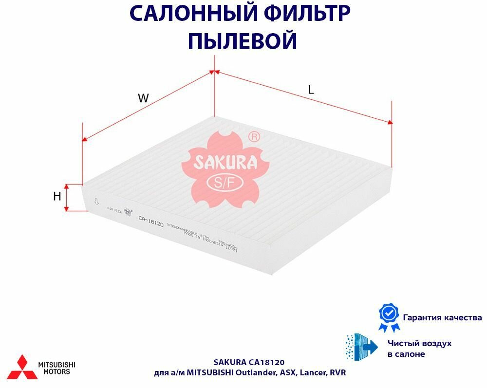 Фильтр салонный Sakura CA18120 для а/м MITSUBISHI Outlander, ASX, Lancer, RVR