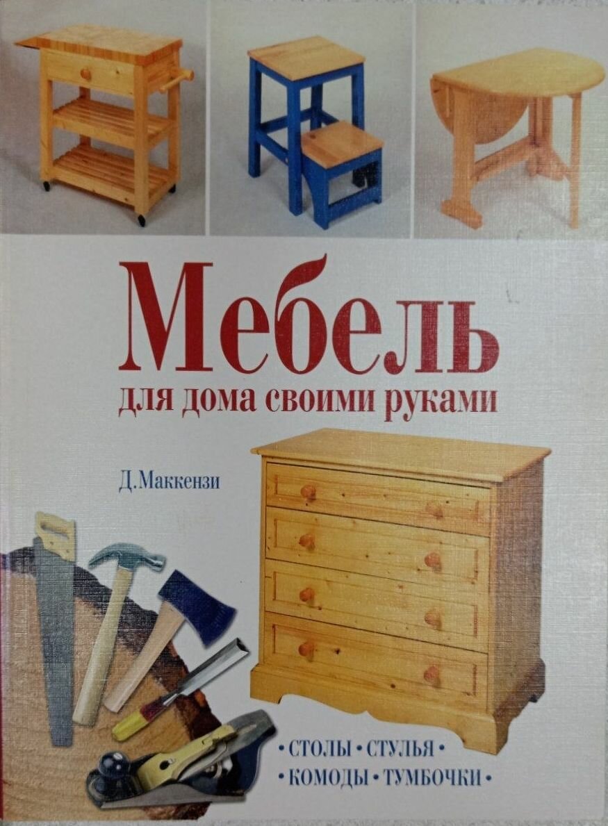 Мебель для дома своими руками. Столы, стулья, комоды, тумбочки