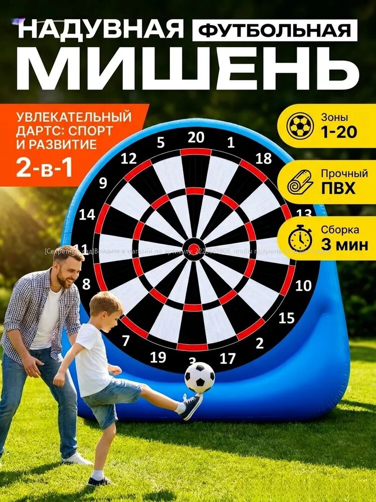 Надувная футбольная мишень игра для метания