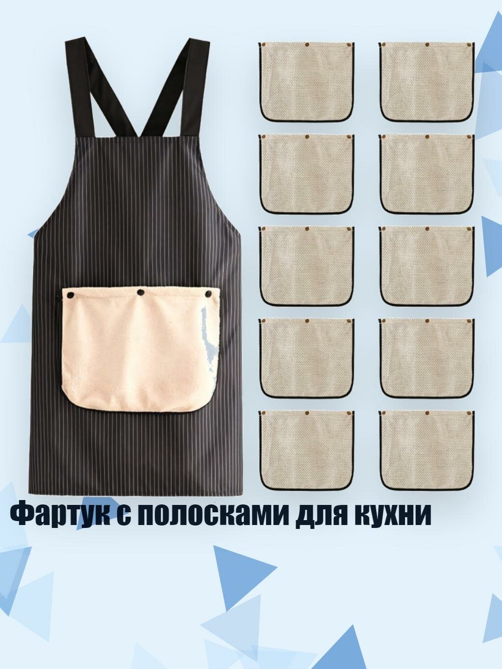 Фартук с полосками для кухни, Полосатый черный 10 хан