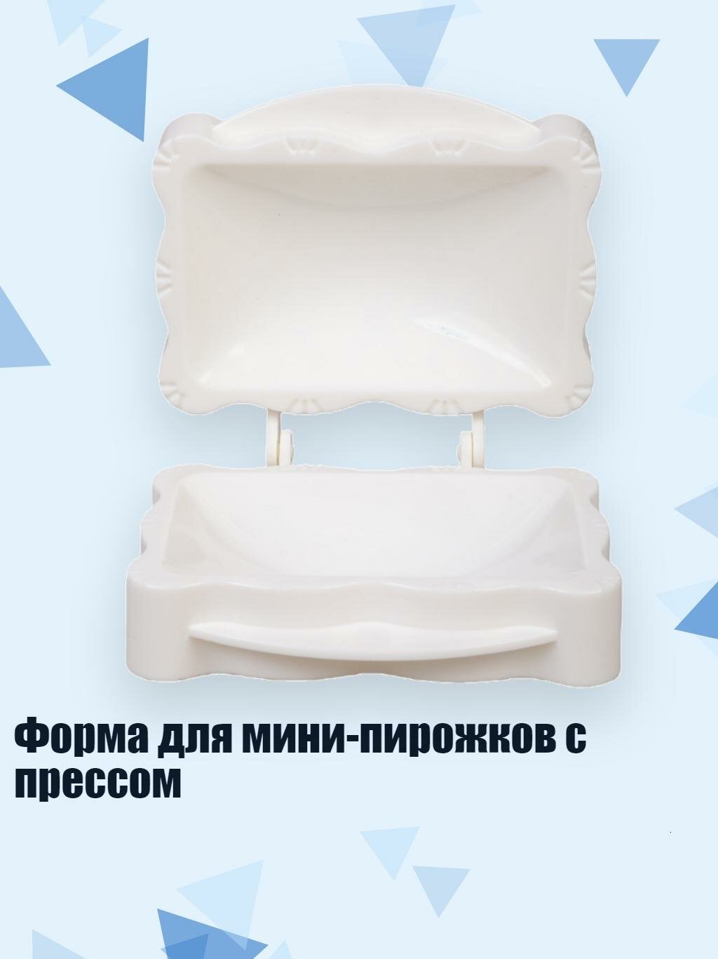 Форма для мини-пирожков с прессом, прямоугольник