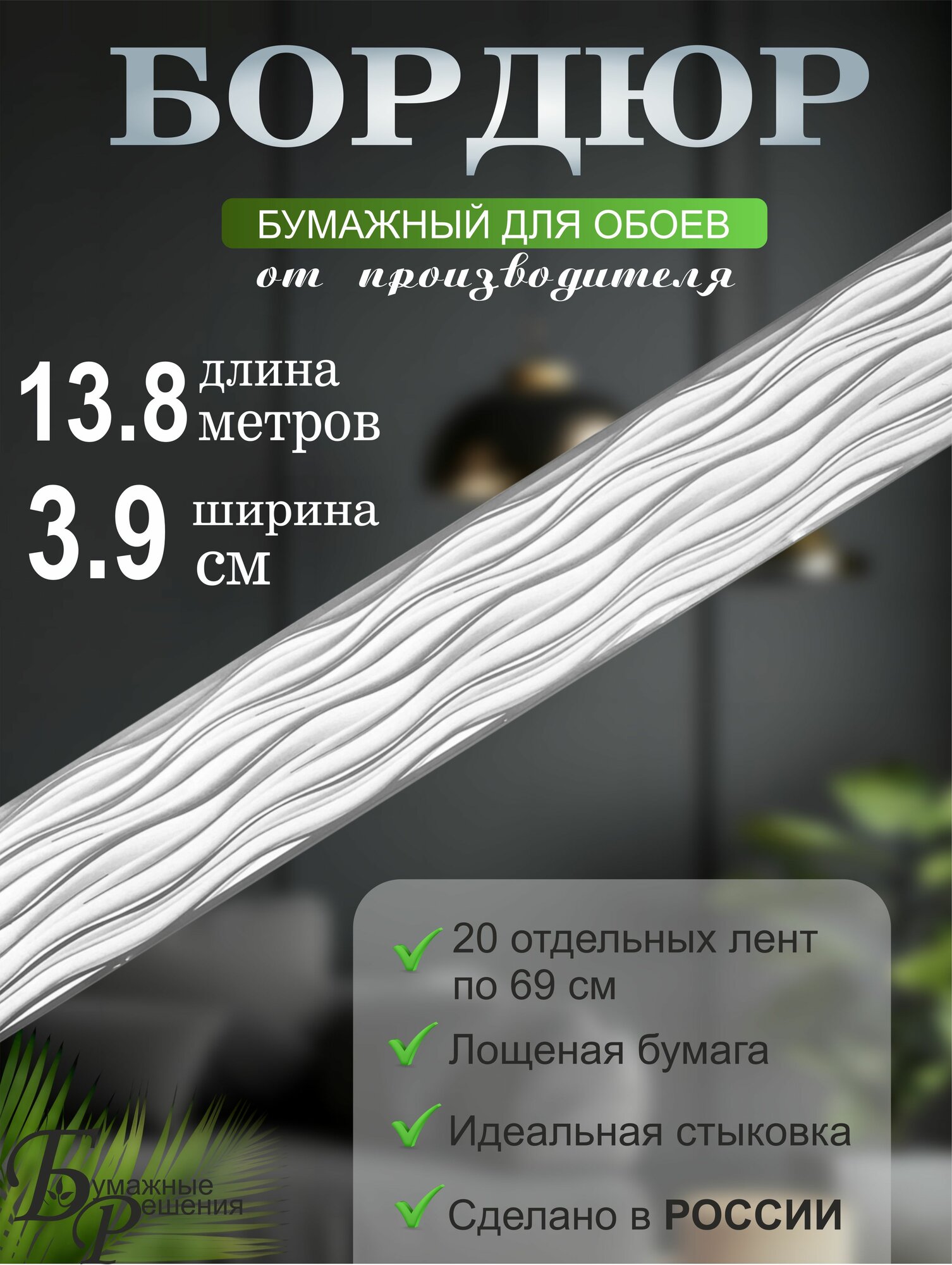 Бордюр для обоев № 518 (ширина 3,9 см на 13,8 м) 20 лент по 69 см