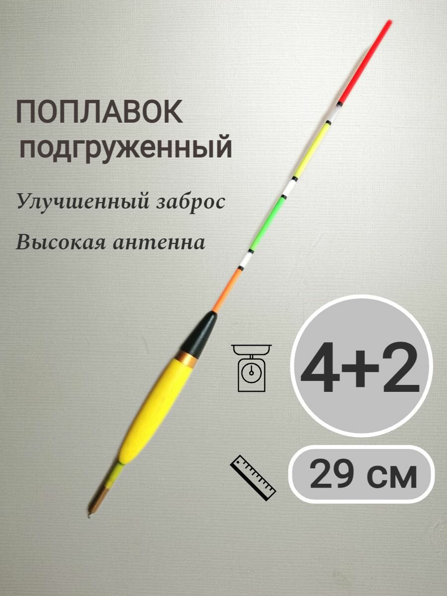 Поплавок подгруженный 4+2 гр. (жёлт.)