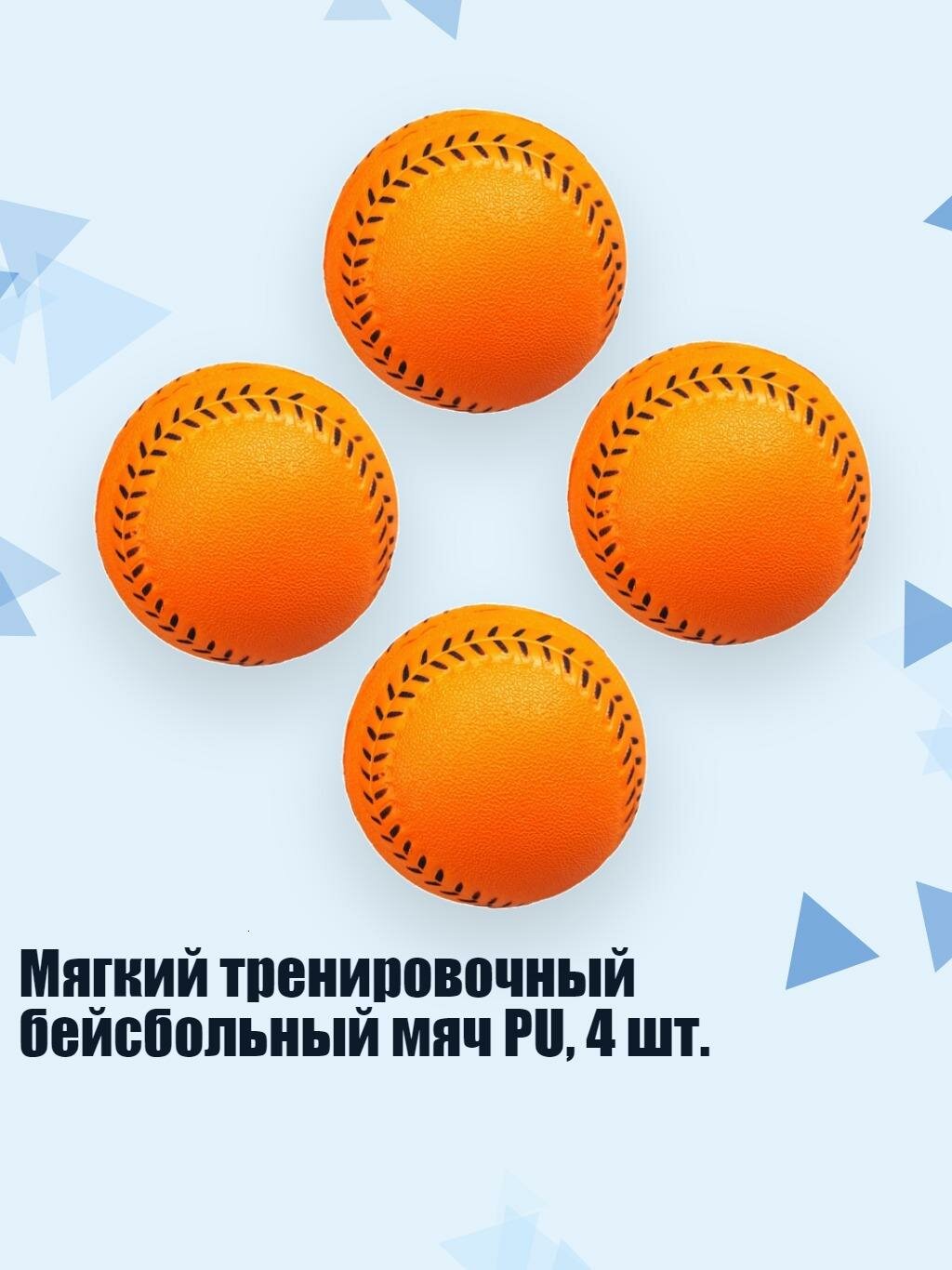 Мягкий тренировочный бейсбольный мяч PU, 4 шт, Оранжевый