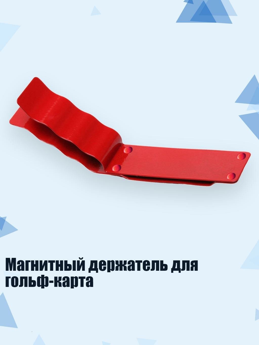 Магнитный держатель для гольф-карта, красный
