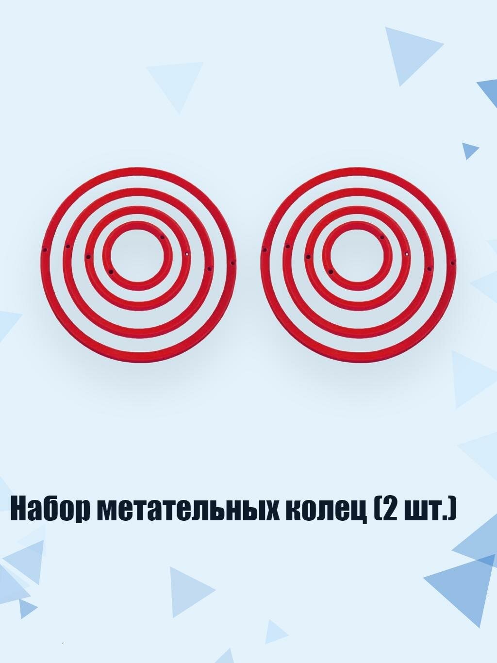 Набор метательных колец (2 шт.), красный