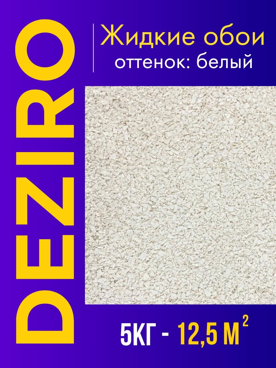 Deziro Жидкие обои, 5 кг, Оттенок Белый