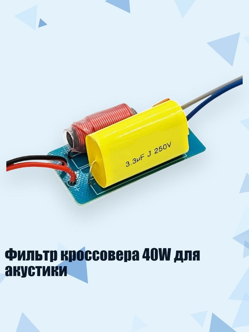 Фильтр кроссовера 40W для акустики, Модель T4 A