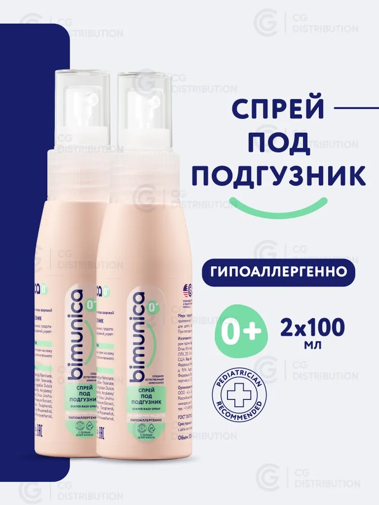 Bimunica Детский спрей крем под подгузник, для новорожденных, от опрелостей,100 мл - 2 шт