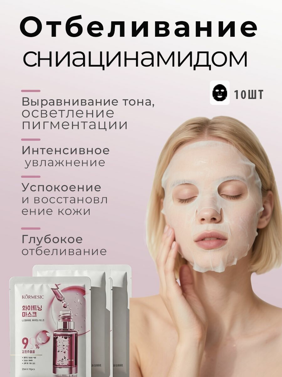 Ниацинамидная маска от пигментации осветление кожи 10 шт