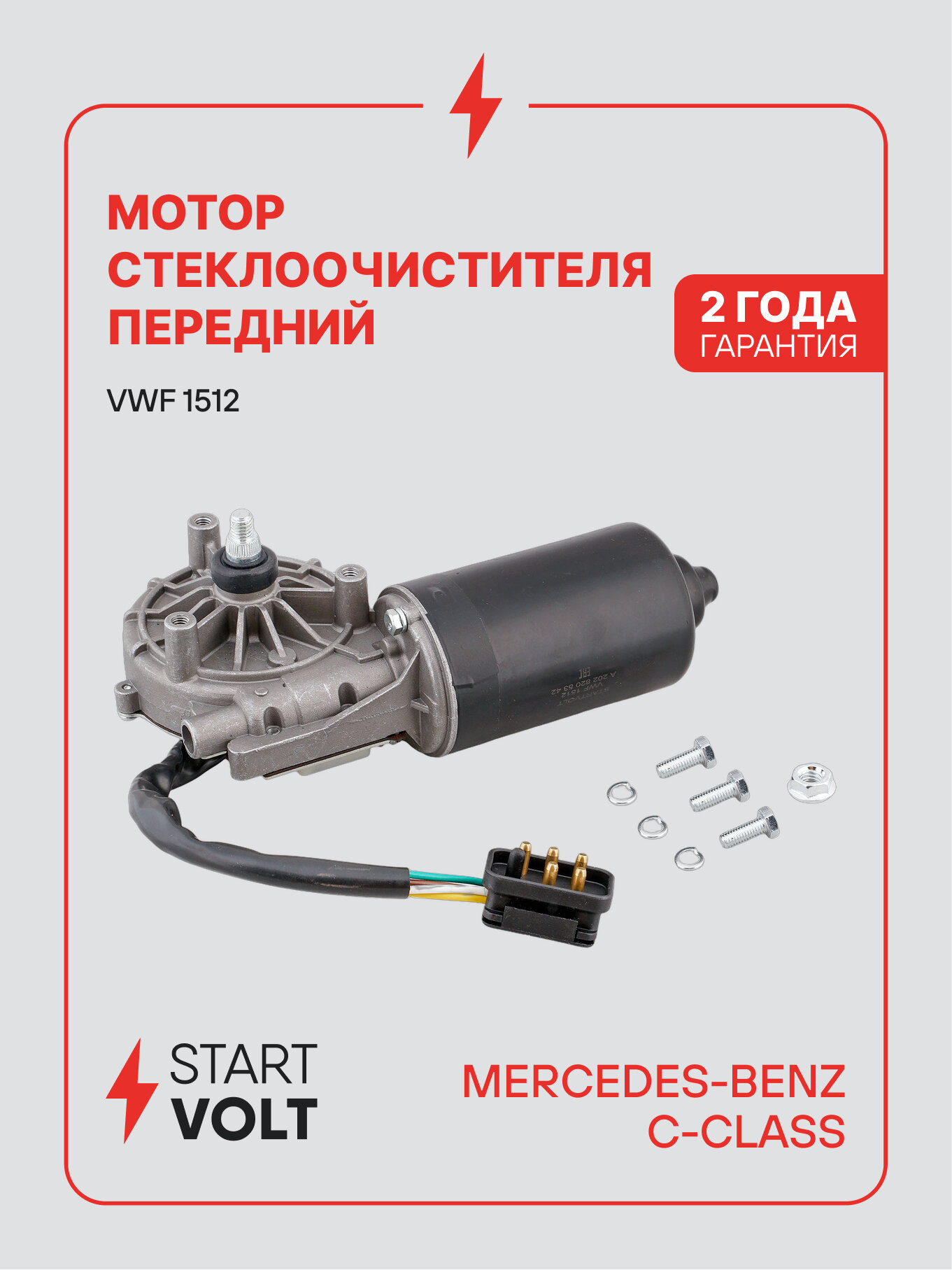 Моторедуктор стеклоочистителя для автомобилей Mercedes-Benz C W202 (93-) (5PIN) (передний) VWF 1512 StartVolt