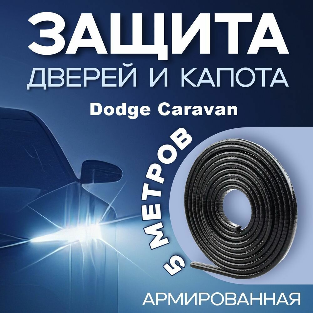 Защита кромки дверей автомобиля Додж Караван (Dodge Caravan) / Черный молдинг 5 метров в авто / Уплотнитель с металлической вставкой