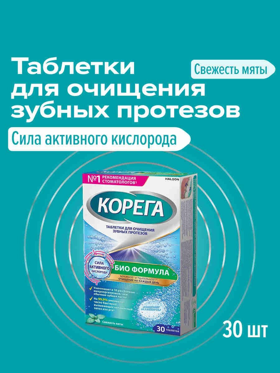 Корега Био Формула таблетки для очищения зубных протезов от стойких пятен и для активной защиты от образования налета мятная свежесть №30