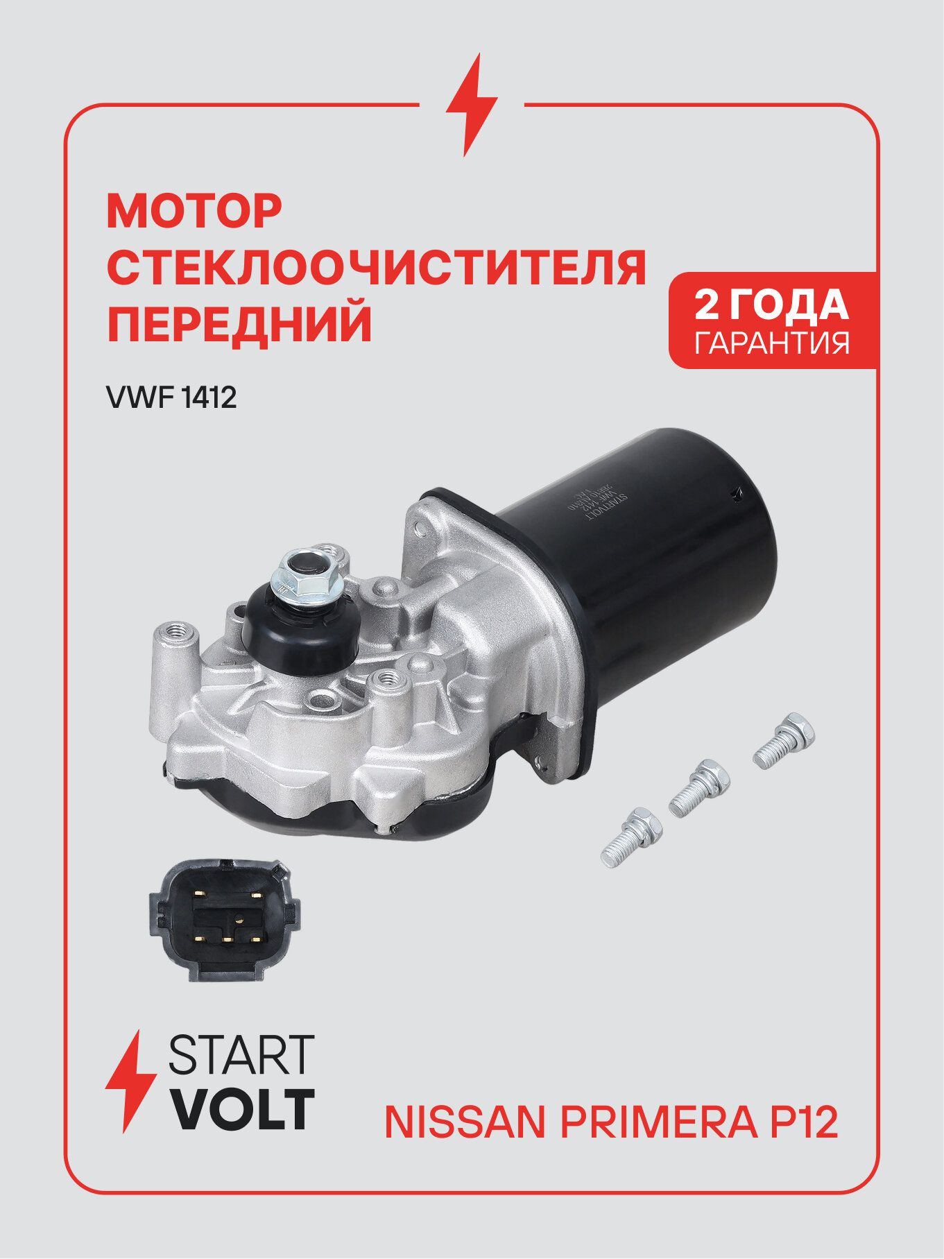 Моторедуктор стеклоочистителя для автомобилей Nissan Primera P12 (01-) (перед.) VWF 1412 StartVolt
