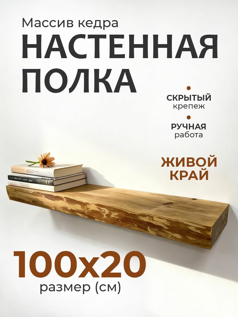 Полка настенная парящая из массива дерева, 100*20 см