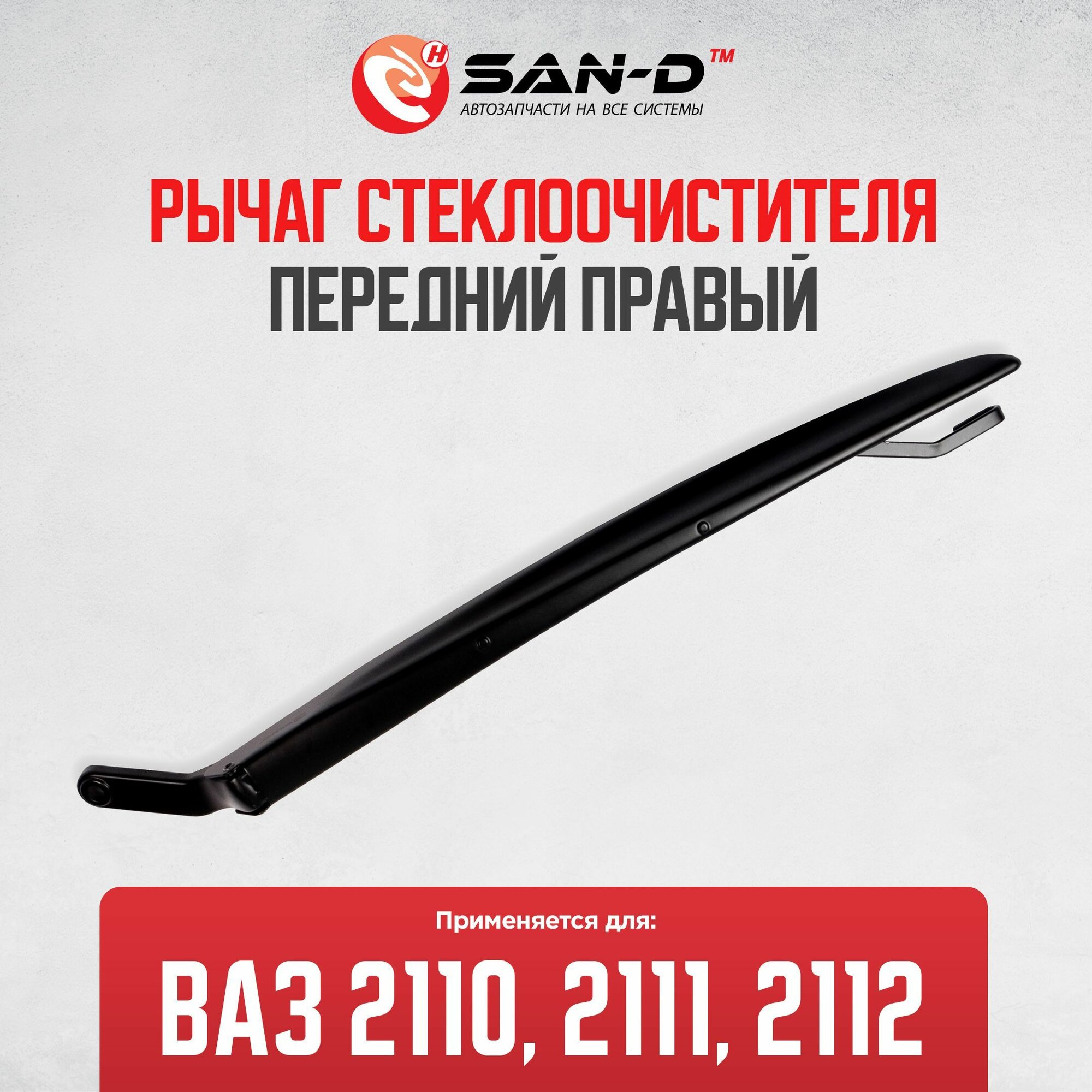 Рычаг стеклоочистителя передний правый короткий для ВАЗ 2110 2111 2112 / Лада 21100-5205066-11