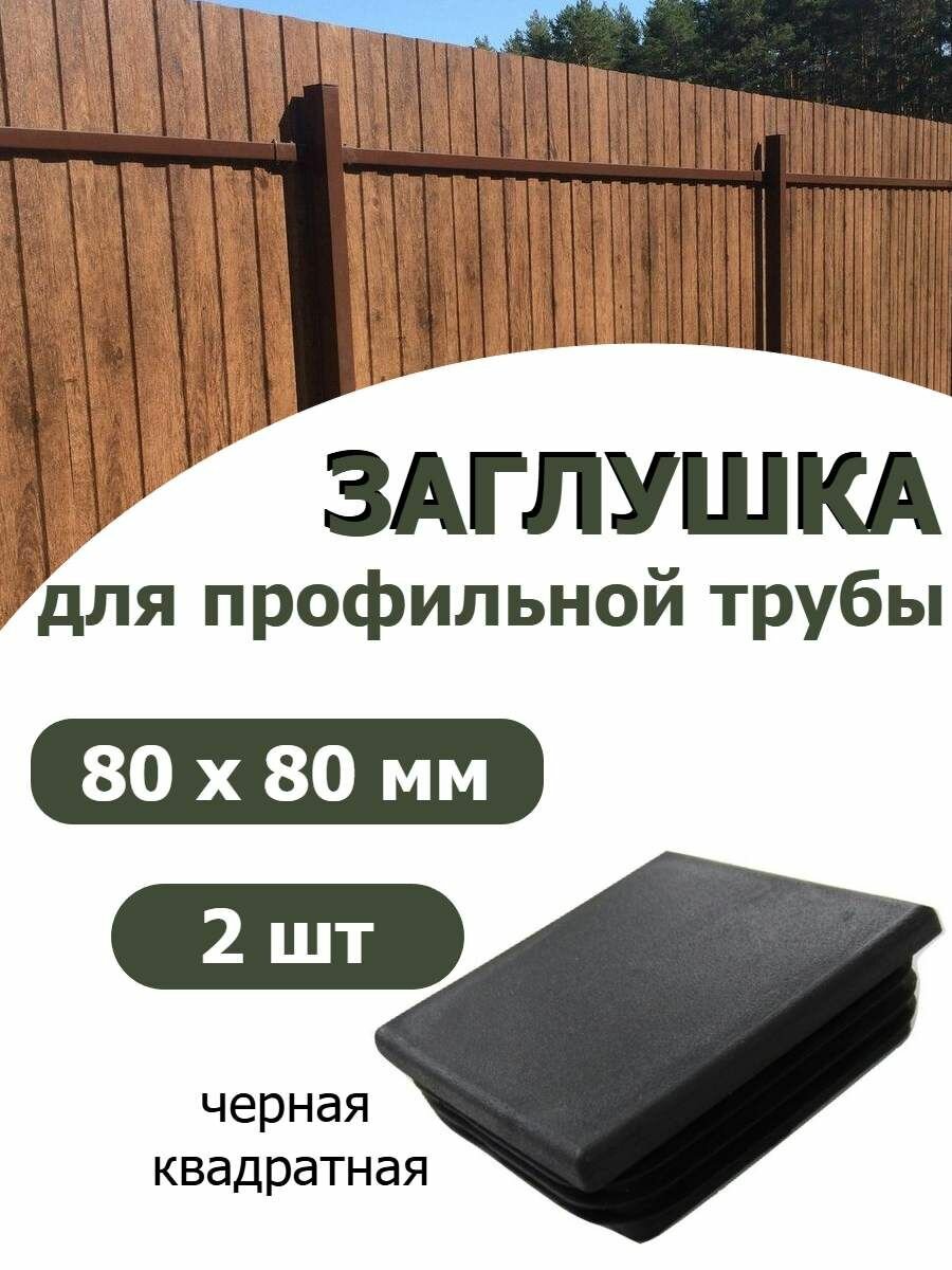 Заглушка для профильной трубы 80х80 черная, 2шт