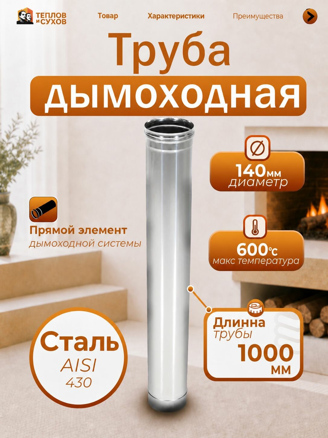 Труба L1000 ТМ-Р 430-0.5 D140