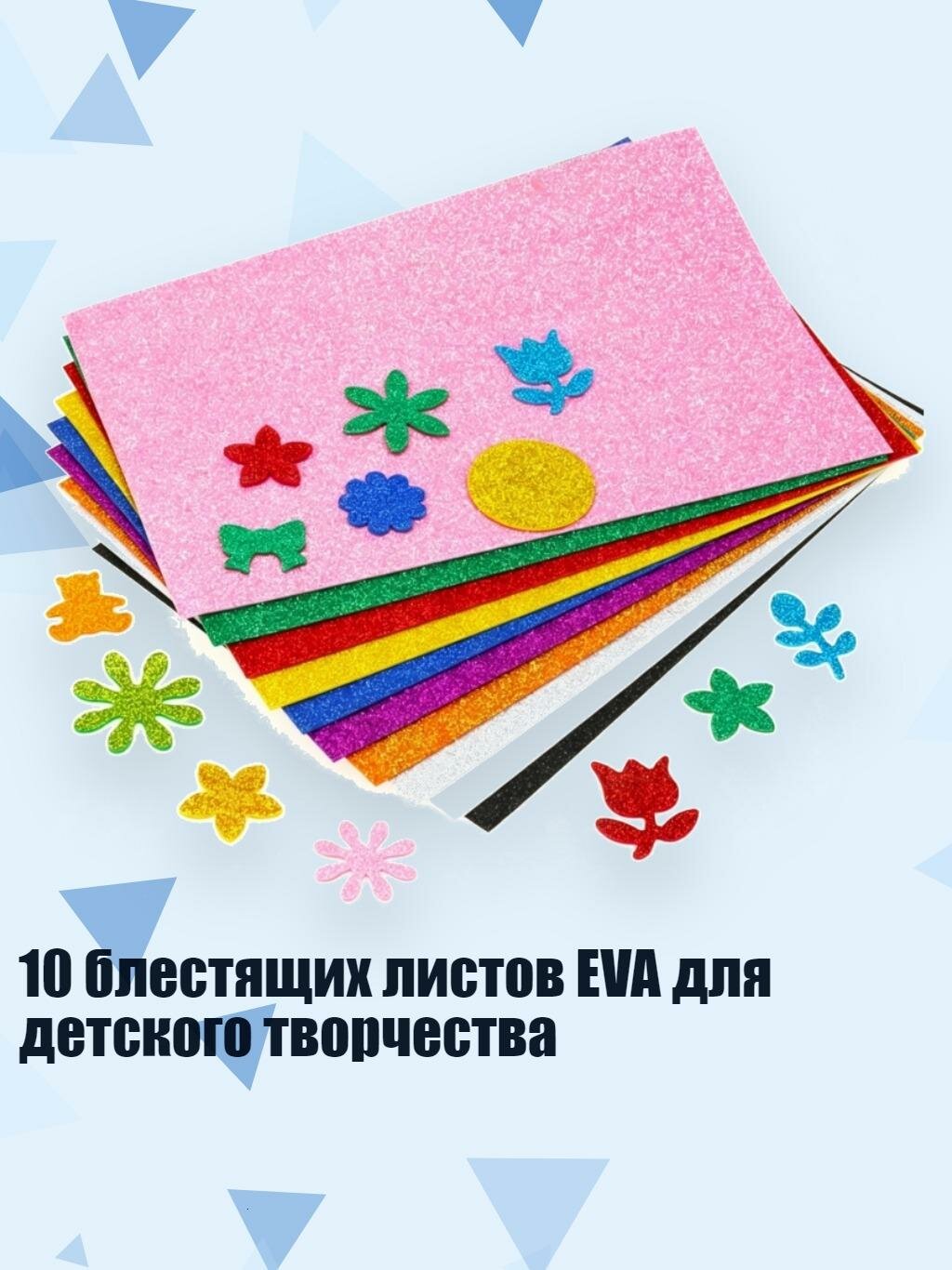 10 блестящих листов EVA для детского творчества