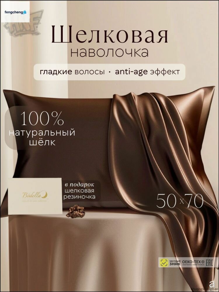 Наволочка Bodella из натурального шелка, anti-age эффект, 50x70 см, подарочная упаковка, для сна