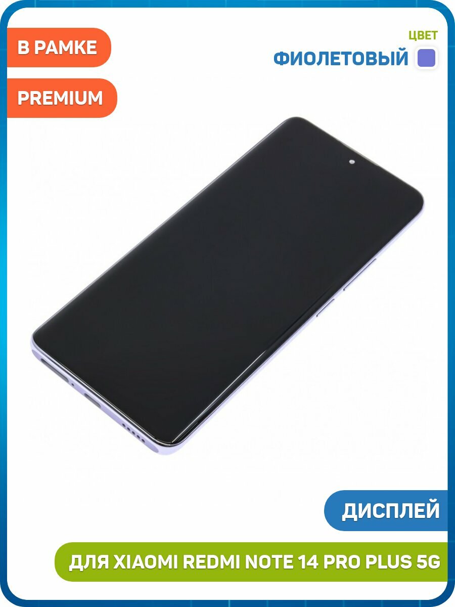 Дисплей для Xiaomi Redmi Note 14 Pro Plus 5G (в сборе с тачскрином) в рамке, фиолетовый, AAA