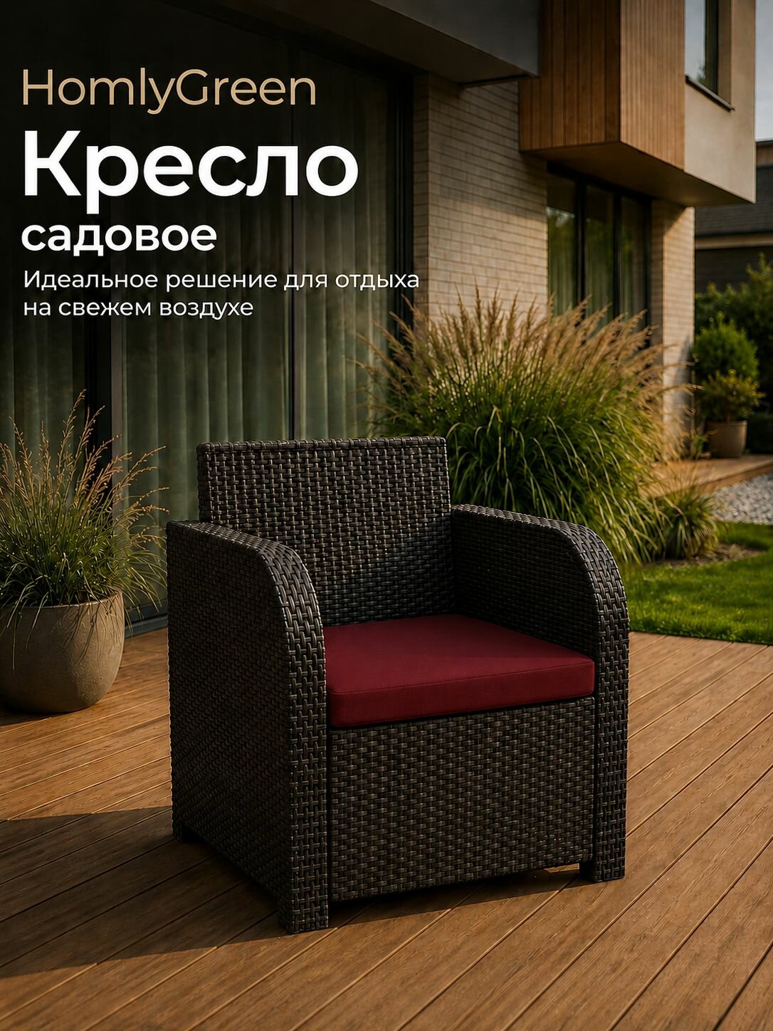 Кресло садовое Дакота ротанг цвет венге, с бордовой подушкой