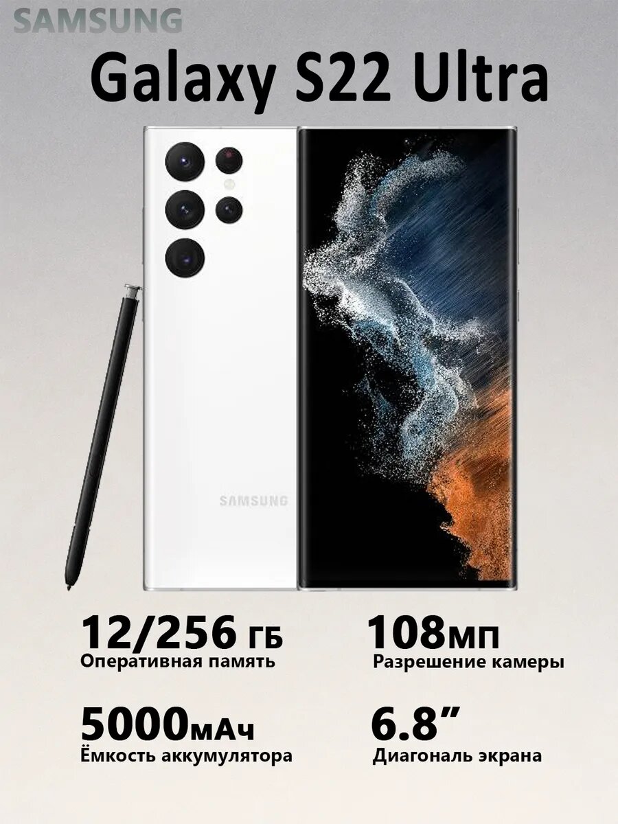 Смартфон Samsung S22 Ulltra 12Гб/256Гб, AMOLED-экран 6,8", 108Мп, Белый