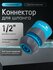 Коннектор Plantic light 1/2"
